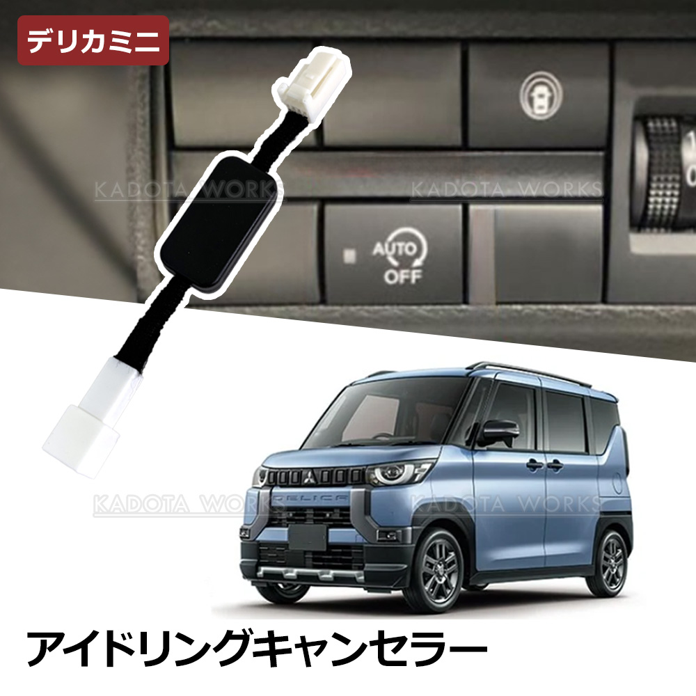 アイドリングストップキャンセラー デリカミニ B34A B35A B37A B38A 専用 カプラーオン アイドリングストップ 解除 切替可能 キャンセラー 三菱 令和5年5月 ...