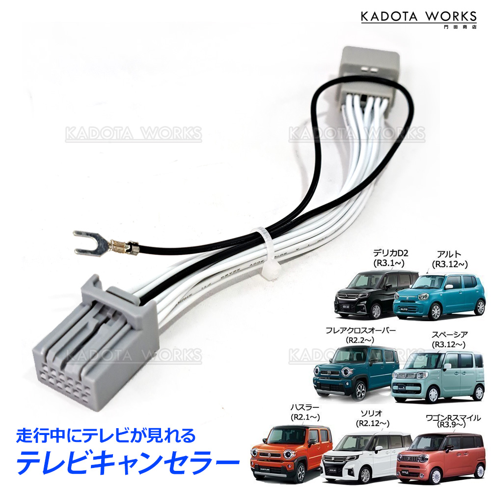 スズキ ソリオ ソリオバンディッド MA27S MA37S R2.12- テレビキャンセラー テレビキット TVキット 全方位モニター装着車 ...