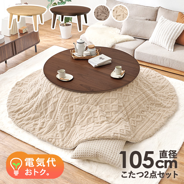HAGiHARA（萩原） こたつ こたつテーブル こたつセット 直径105cm
