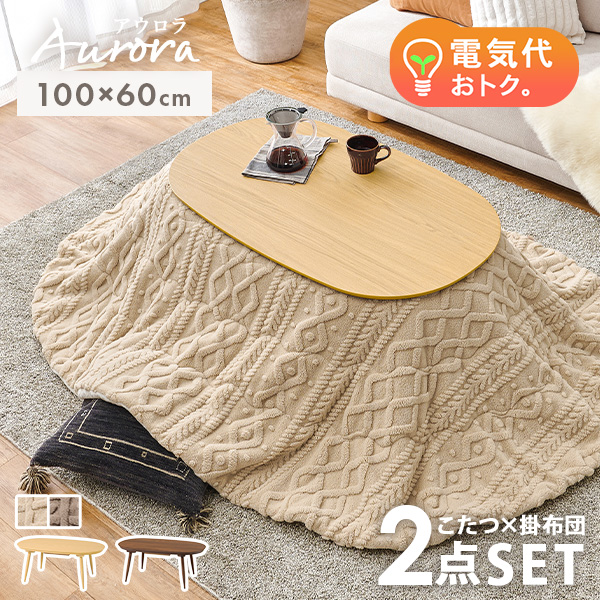 HAGiHARA（萩原） こたつ こたつセット 1人用 楕円形 こたつ布団