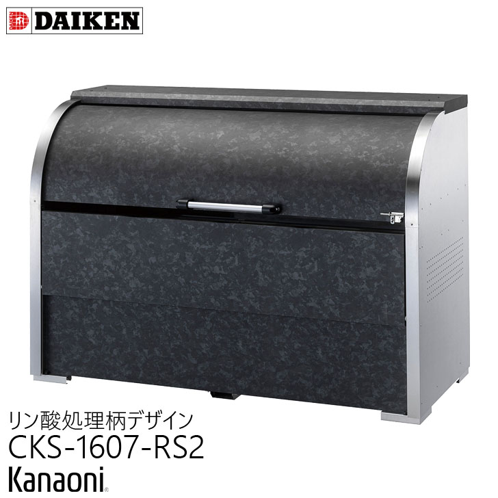 DAIKEN ダイケン CKS-1607-RS2 リン酸処理柄デザイン 奥行750ミリ 本体幅1650ミリ 11世帯向け 容量1000L ステンレス製クリーンストッカー ゴミ箱 ダストボックス ...