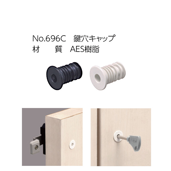 ベスト 鍵穴キャップ AES樹脂 No.696C 白 : カネマサかなものe-shop - 通販 - Yahoo!ショッピング