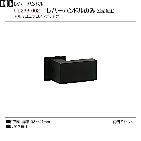 レバーハンドル 【ユニオン】 UL239-002 アルミユニフロストブラック 【レバーハンドルのみ】(専用座金付) 片開用 内外/1セット : ul239002 : カネマサかなものe ...