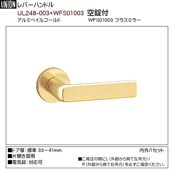 レバーハンドル 【ユニオン】 UL248-003+WFS01003 アルミペイルゴールド 【空錠付】(専用座金付(CP15N)) 片開用 内外/1セット 左・右吊元ご指示ください : カネマサ ...