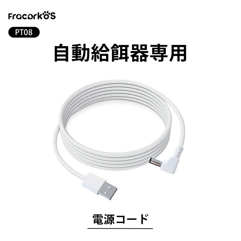 PT08 給電用ケーブル 替えケーブル PT08専用ケーブル 1個セット 自動給餌器 PT08V PT08W PT08K 専用 ...