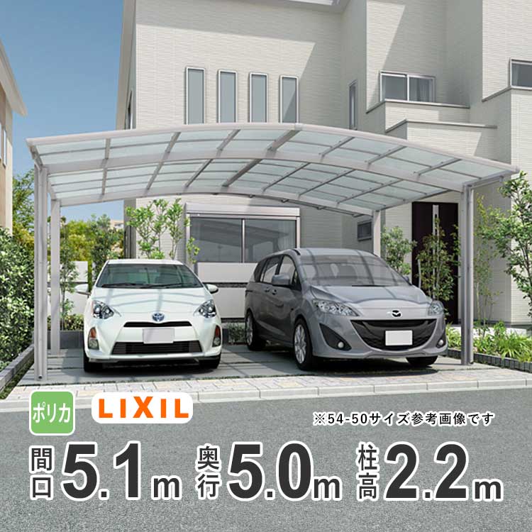 LIXIL（リクシル） カーポート 2台用 アルミカーポート 駐車場 車庫 ネスカR 間口5.1m×奥行5m 51-50型 H22 ポリカ屋根 ...