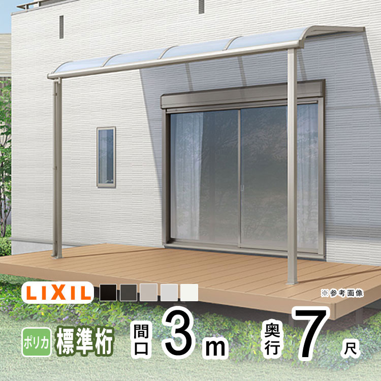 LIXIL（リクシル） テラス 屋根 日よけ DIY ベランダ バルコニー テラス屋根 スピーネ 壁付け 3m×7尺 アール型 標準桁 一般 ...