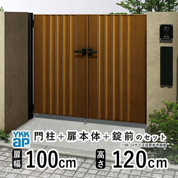 YKK AP 門扉 両開き おしゃれ アルミ門扉 門扉フェンス アルミ 木目調 ルシアス TM3型 木調色 門柱式 扉幅100cm×2 扉高さ120cm 1012 10-12 : エクステリア ...