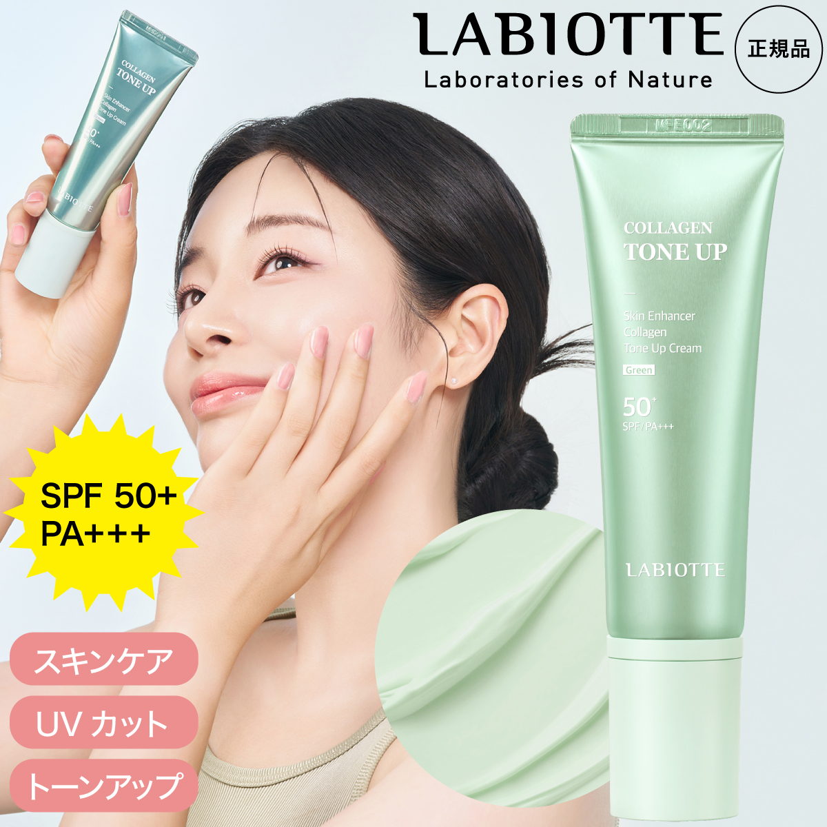 LABIOTTE 1000円でお試し可 ラビオッテ トーンアップクリーム 日焼け止め カラー補正 色ムラ補正 SPF 50+ PA+++ 40ml スキンケア UVカット 保湿 日焼け対策 ...