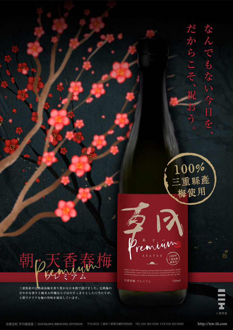 朝 あさつ ｜asatsu 天香春梅 PREMIUM 純米大吟醸梅酒 てんこうしゅんばい｜ 720ml | 梅酒 | 三重問屋 -三重県のこだわりセレクトショップ-