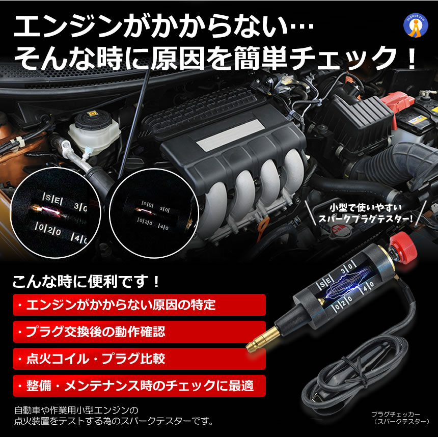 2個セット プラグチェッカー バイク 自動車 スパークプラグテスター 点火チェッカー プラグ測定器 点火診断 SPAPURA : 絆 ...