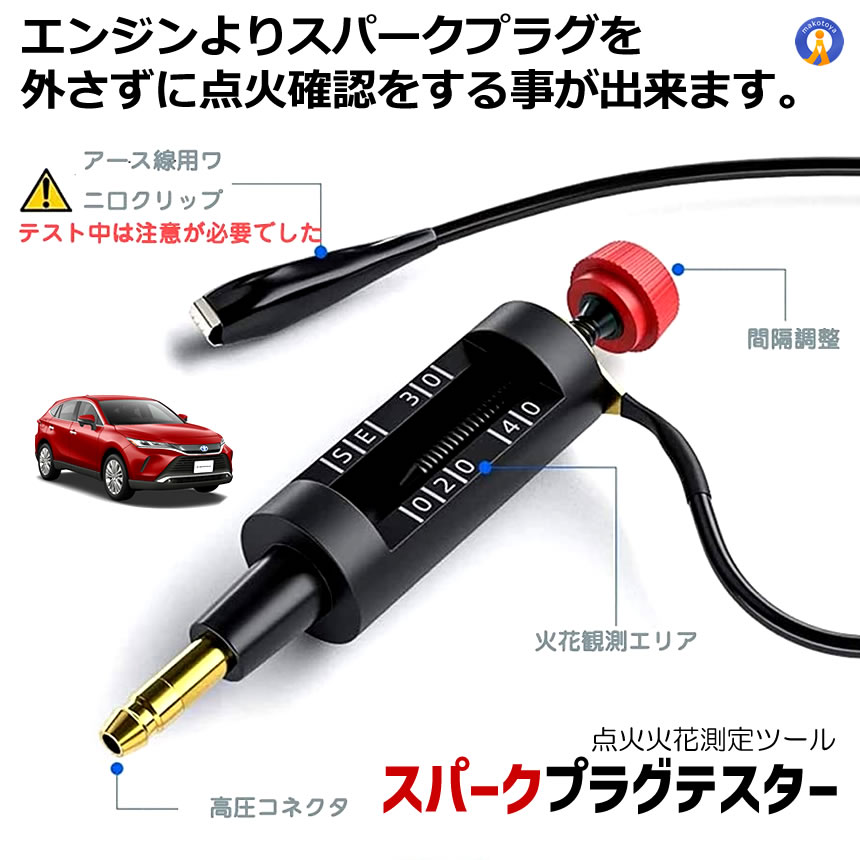 2個セット プラグチェッカー バイク 自動車 スパークプラグテスター 点火チェッカー プラグ測定器 点火診断 SPAPURA : 絆 ...