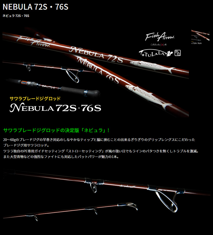 TULALA ネビュラ【NEBULA】(スピニング) 72S 346853 Fish Arrow×TULALA