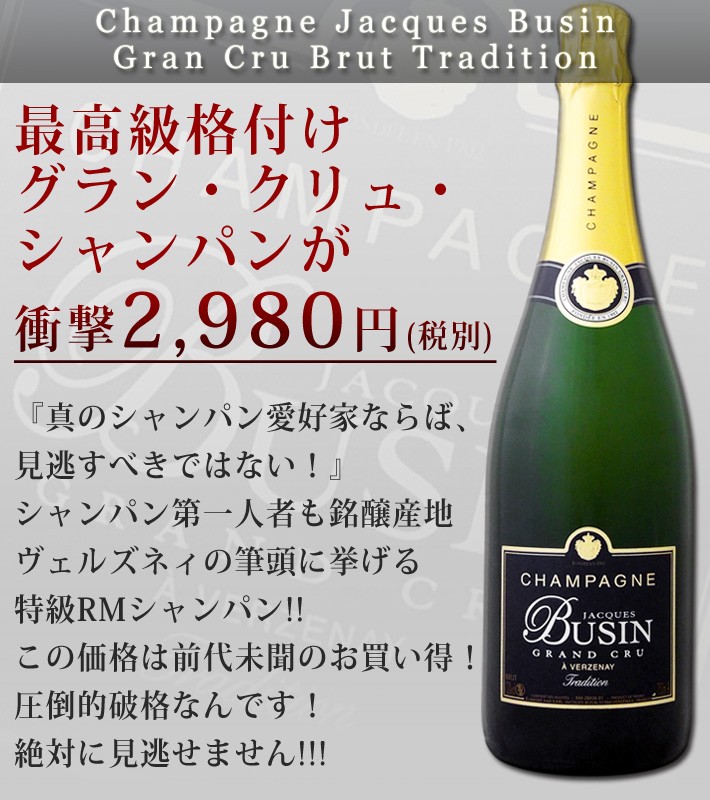 スパークリングワイン 辛口 シャンパーニュ・ジャック・ブサン・グラン・クリュ・ブリュット・トラディション Jacques Busin wine ...