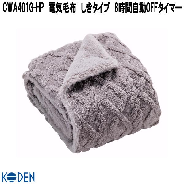 広電（KODEN） CWA401G-HP 電気毛布 しきタイプ 8時間自動OFFタイマー