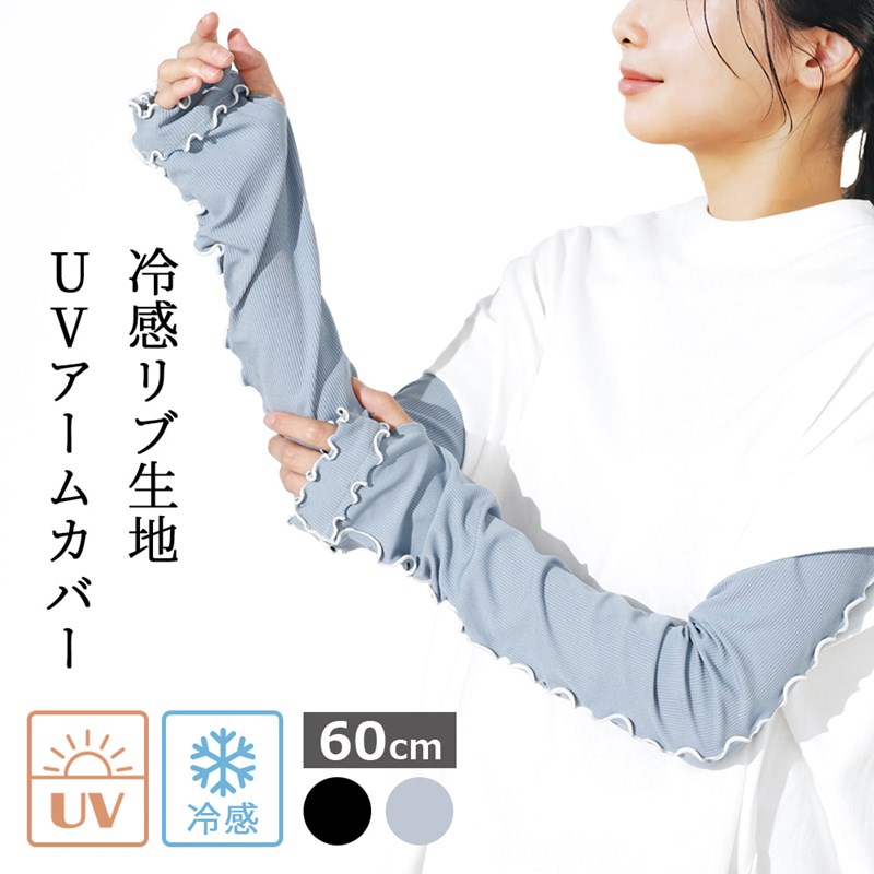 アームカバー UVカット 60cm 接触冷感 おしゃれ フリル リブ リブメロウ ゆったり ロング 可愛い 締め付けない UVケア uv対策 ...