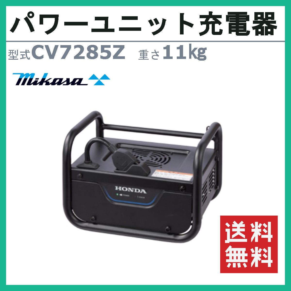 三笠産業 バッテリー充電器 CV7285Z パワーユニットシリーズ DCパワーユニット 電動パワーユニットバッテリー 充電式 mikasa 三笠 MT-e55 MVC-e60 MVC-eR60 ...