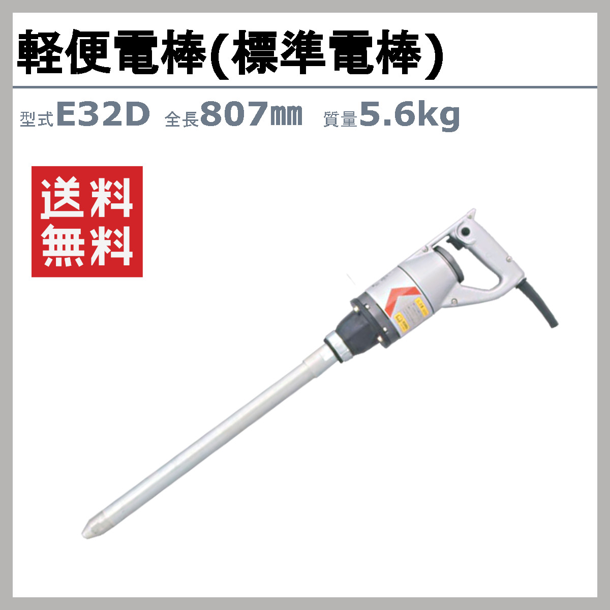 エクセン 軽便電棒 E32D 軽便バイブレーター 標準電棒 コンクリート 石積み テストピース アルミダイカスト製 バイブ 土木工事 建築 リフォーム exen :004-024:建機ランド ...