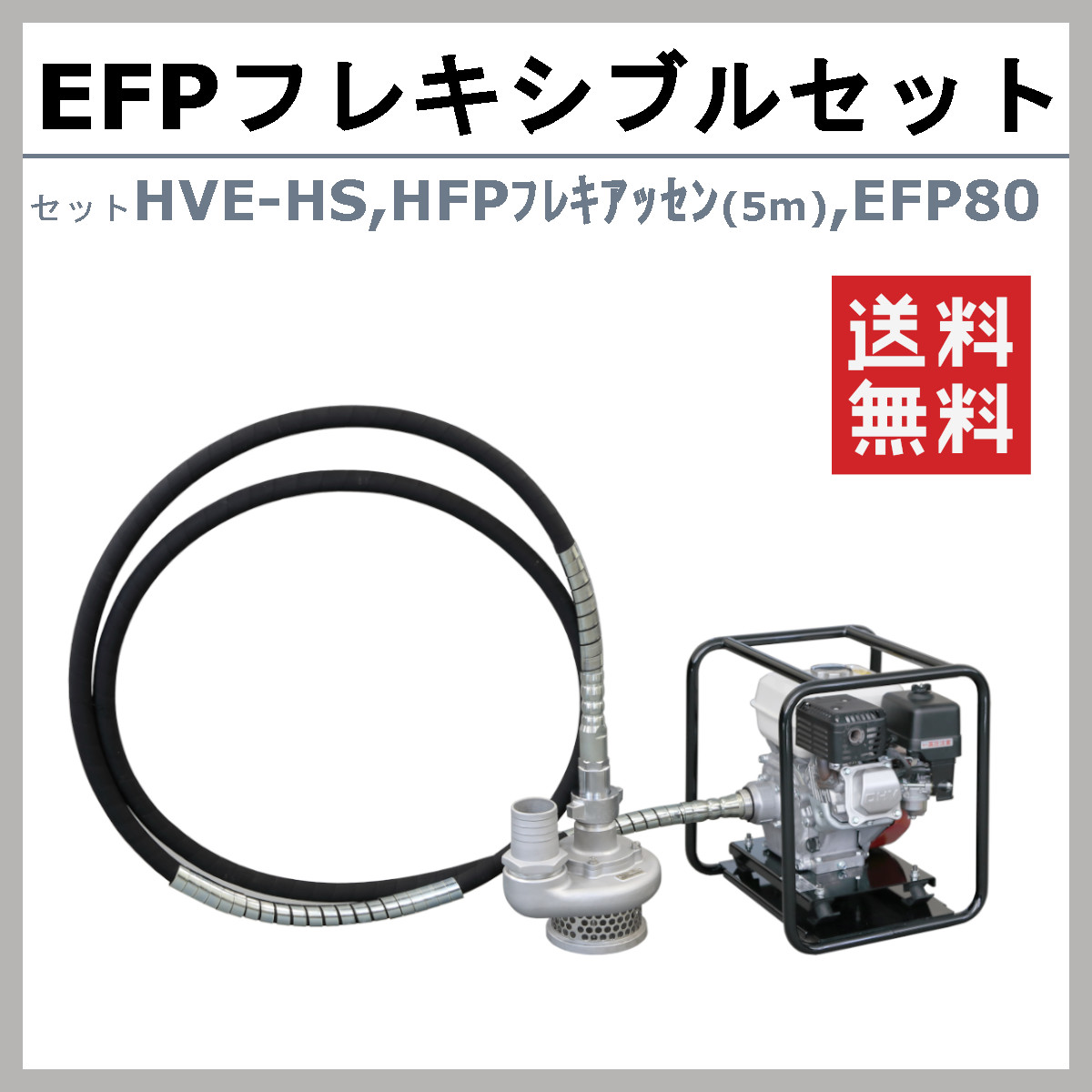 EXEN セット商品 エクセン フレキポンプ EFP80 エンジン フレキ5m フレキシブルポンプ 水中ポンプ 工事現場 土木工事 建設 リフォーム 工事 軽量 軽量化 : 建機ランド ...