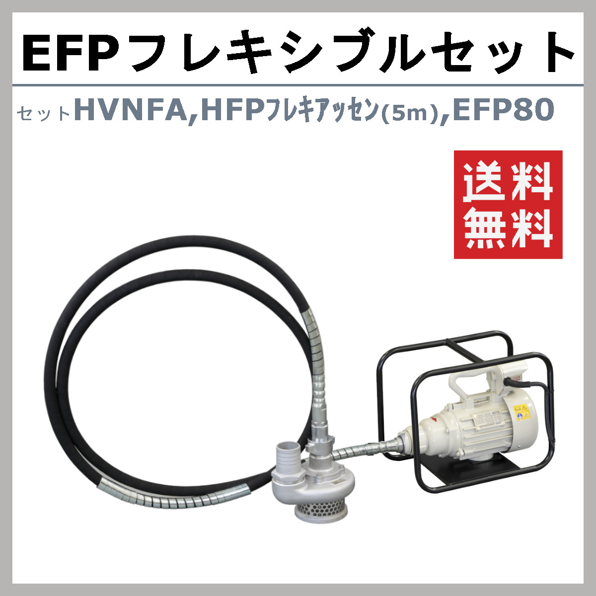 EXEN セット商品 エクセン フレキポンプ EFP80 モーター フレキ5m フレキシブルポンプ 水中ポンプ 工事現場 土木工事 建設 リフォーム 工事 軽量 軽量化 : 建機ランド ...