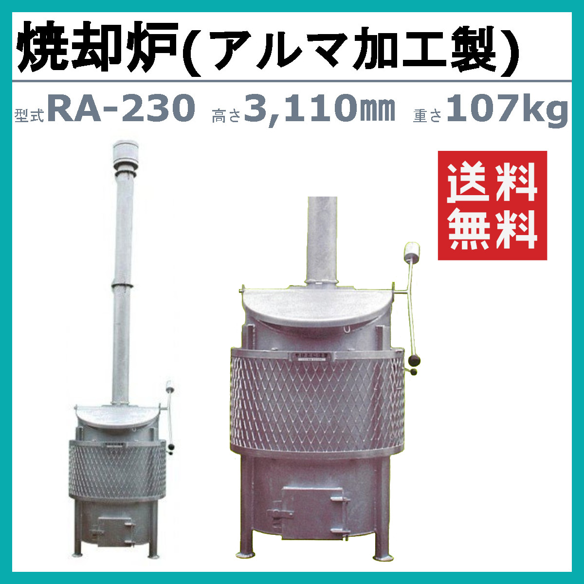 ミツワ東海 焼却炉 RA-230 RA230 小型 家庭用 業務用 容量230L 焚き火 庭先 落ち葉 法人 事務所 商店 寺院 神社 農業 ...