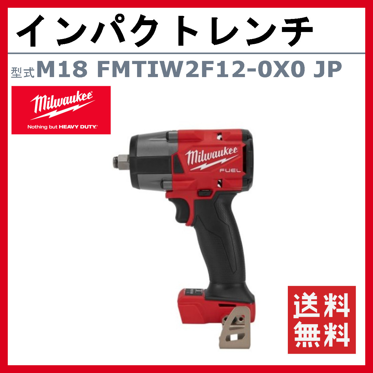 Milwaukee ミルウォーキー インパクトレンチ M18 FMTIW2F12-0X0 JP ケース付き 本体のみ バッテリー別売 ...