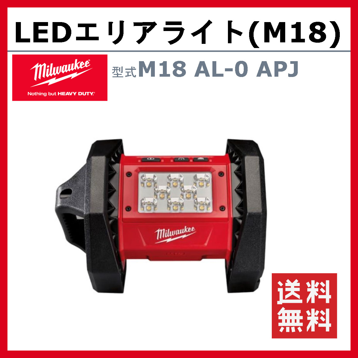 ミルウォーキー LEDエリアライト M18 AL-0 APJ バッテリー式 M18シリーズ バッテリー コードレス ライト 照明 アウトドア ...