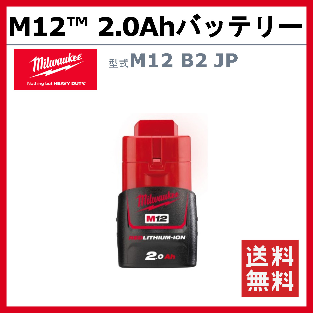 Milwaukee ミルウォーキー M12 B2 JP バッテリー 容量 2.0Ah 電源 電圧 12V バッテリー式 M12シリーズ 建築 ...