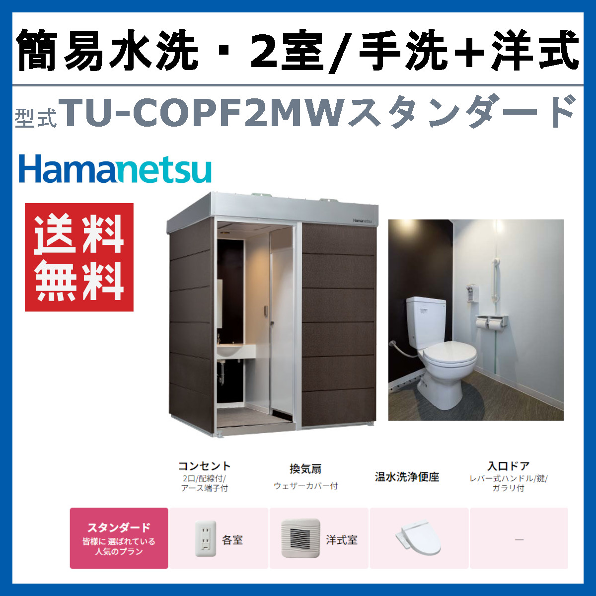 ハマネツ トイレユニット TU-COPF2MW スタンダード コムズトイレプラス 簡易水洗タイプ 手洗+洋式 屋外用 2室 快適 常設 パウダールーム 仮設トイレ :128-055:建機ランド ...