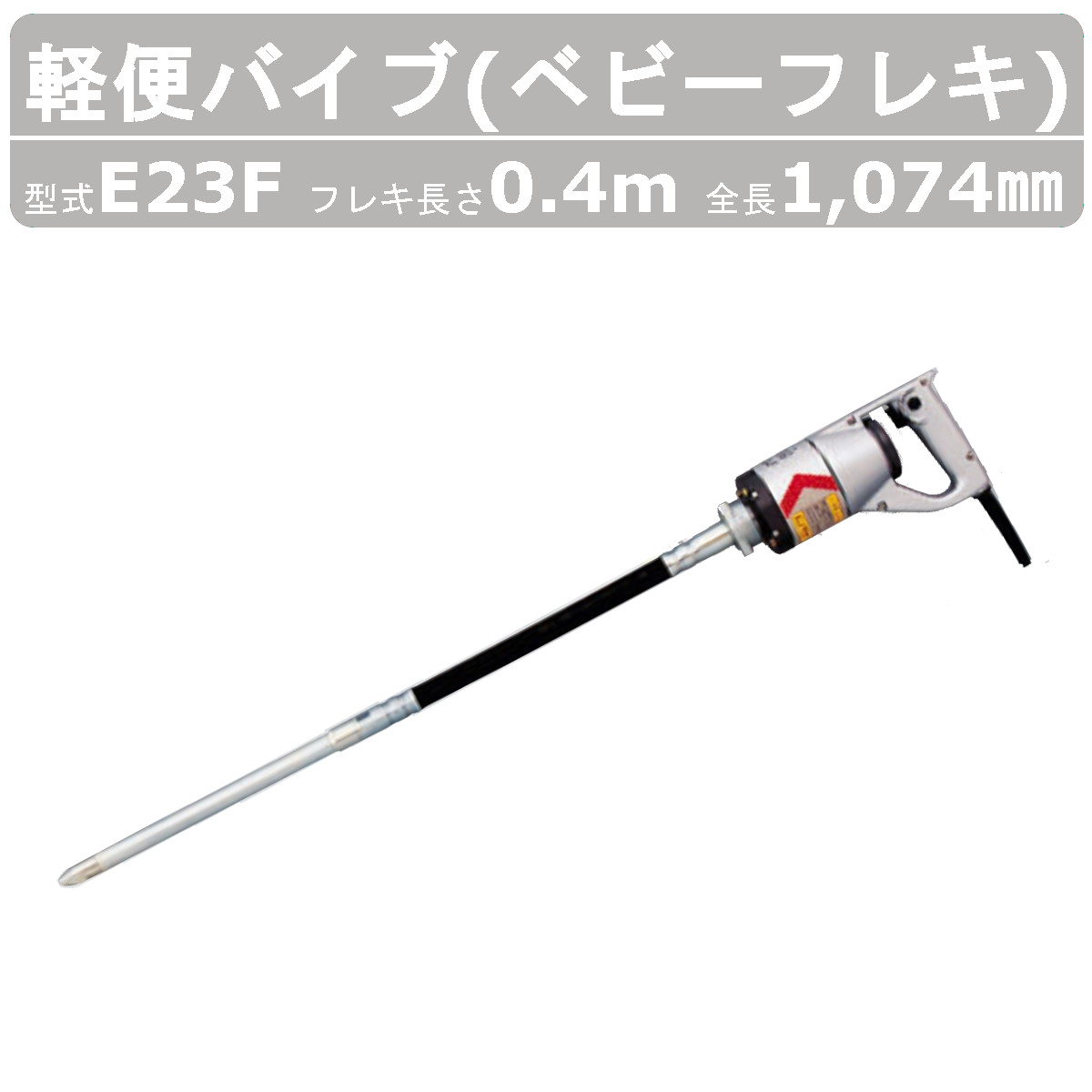 EXEN（エクセン） 軽便フレキ E23F 0.4m E23F-0.4 ベビーフレキ 軽便バイブレータ コンクリート バイブレーター 石積み コンクリートバイブ ハンドル グリップ 工事用 ...