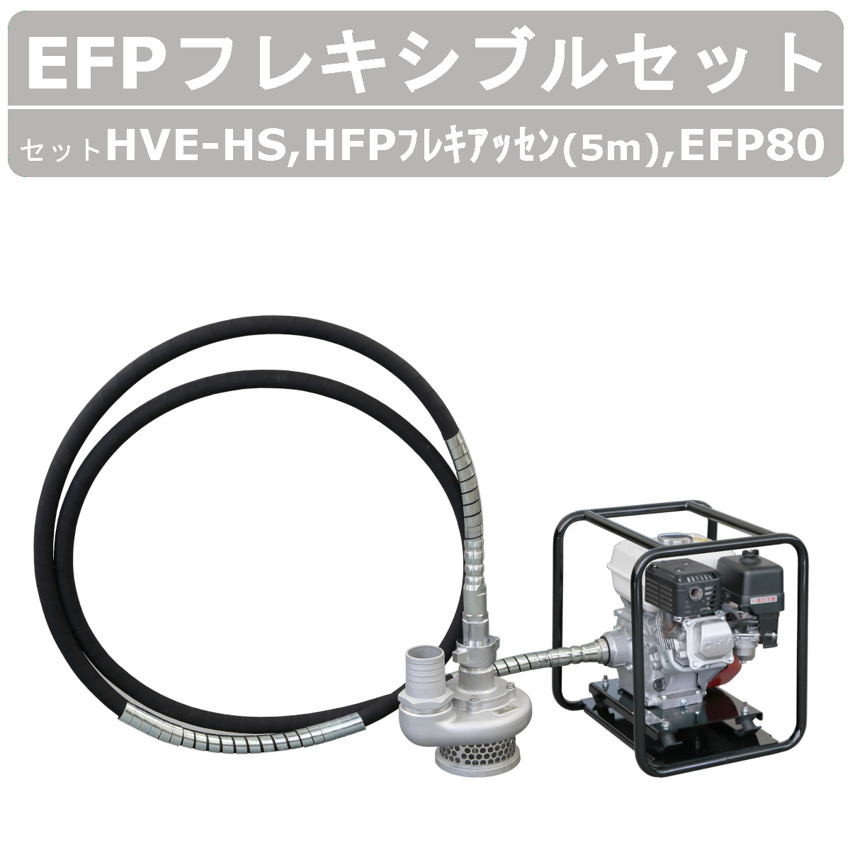 EXEN セット商品 エクセン フレキポンプ EFP80 エンジン フレキ5m フレキシブルポンプ 水中ポンプ 工事現場 土木工事 建設 リフォーム 工事 軽量 軽量化 : 建機ランド ...