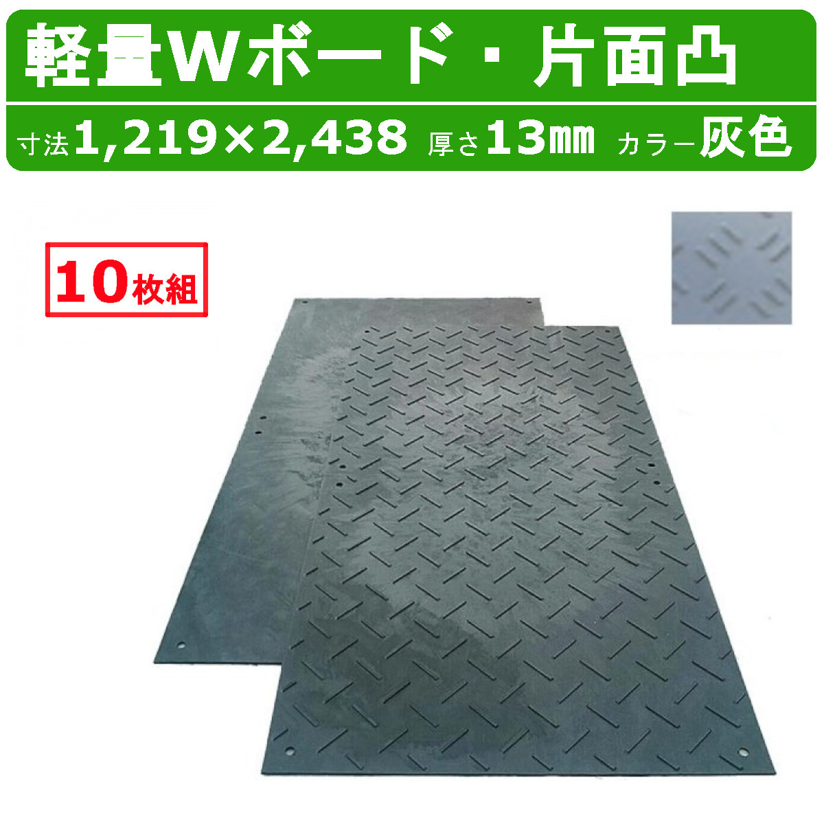 WPT 軽量Wボード 10枚セット 灰色 グレー ねずみ色 4×8尺 厚さ13mm 片面凸 敷板 樹脂製 樹脂製敷板 樹脂敷板 ダブルボード ...