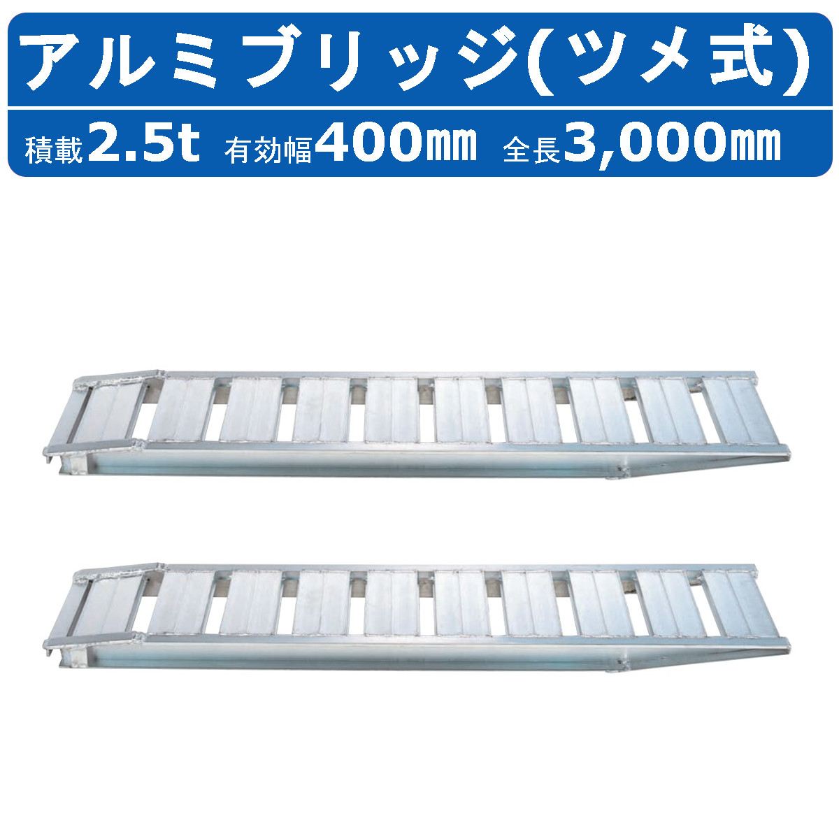 昭和ブリッジ アルミブリッジ 2.5t 2本 ES-300-40-2.5 ES型 ES ツメ フック 建機 重機 農機 アルミ板 道板 ラダー ...