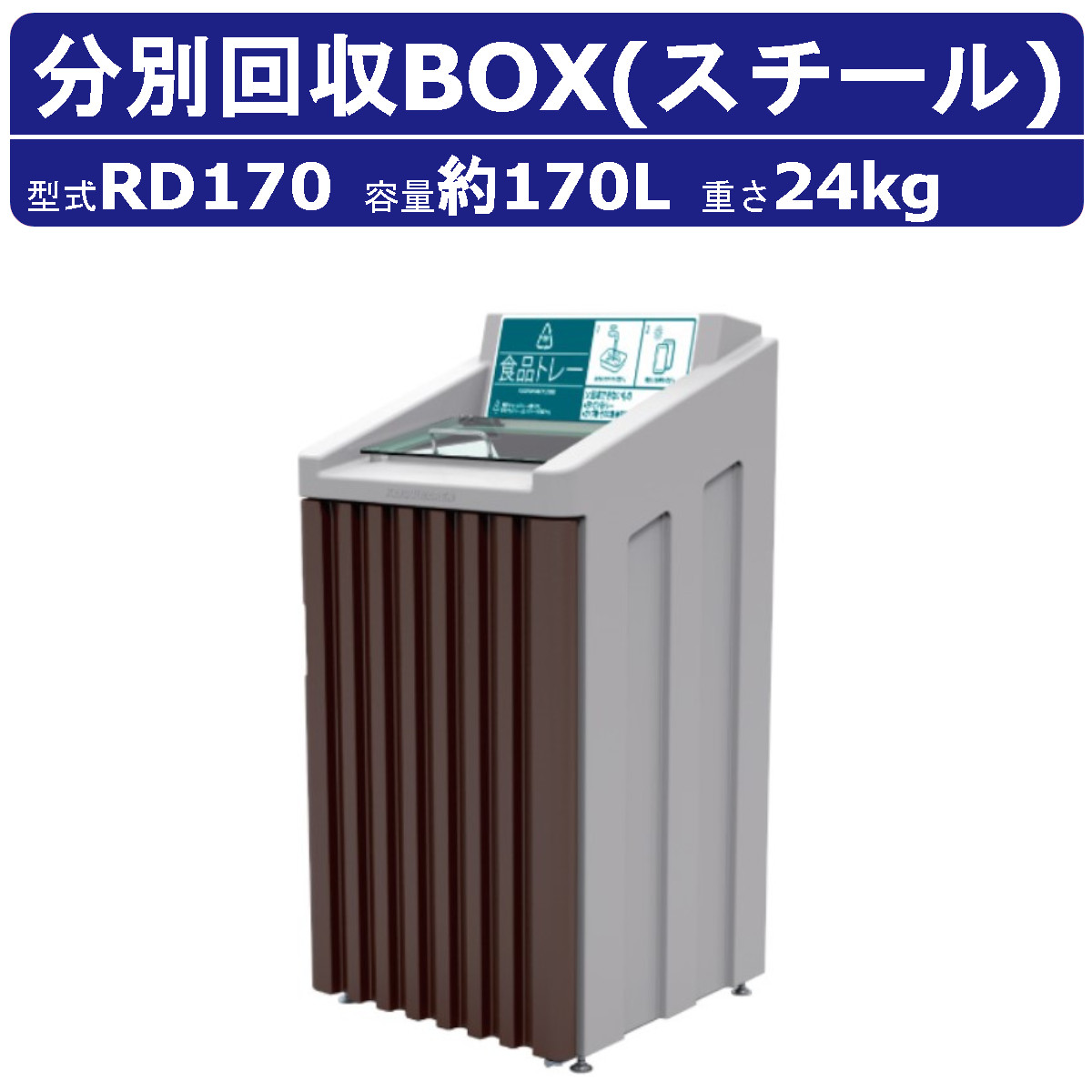 カイスイマレン ゴミ箱 RD170 容量170L リサイクル ダストボックス シール付 内容器付 スタイリッシュ 集積保管庫 ごみ箱 ダスト ...