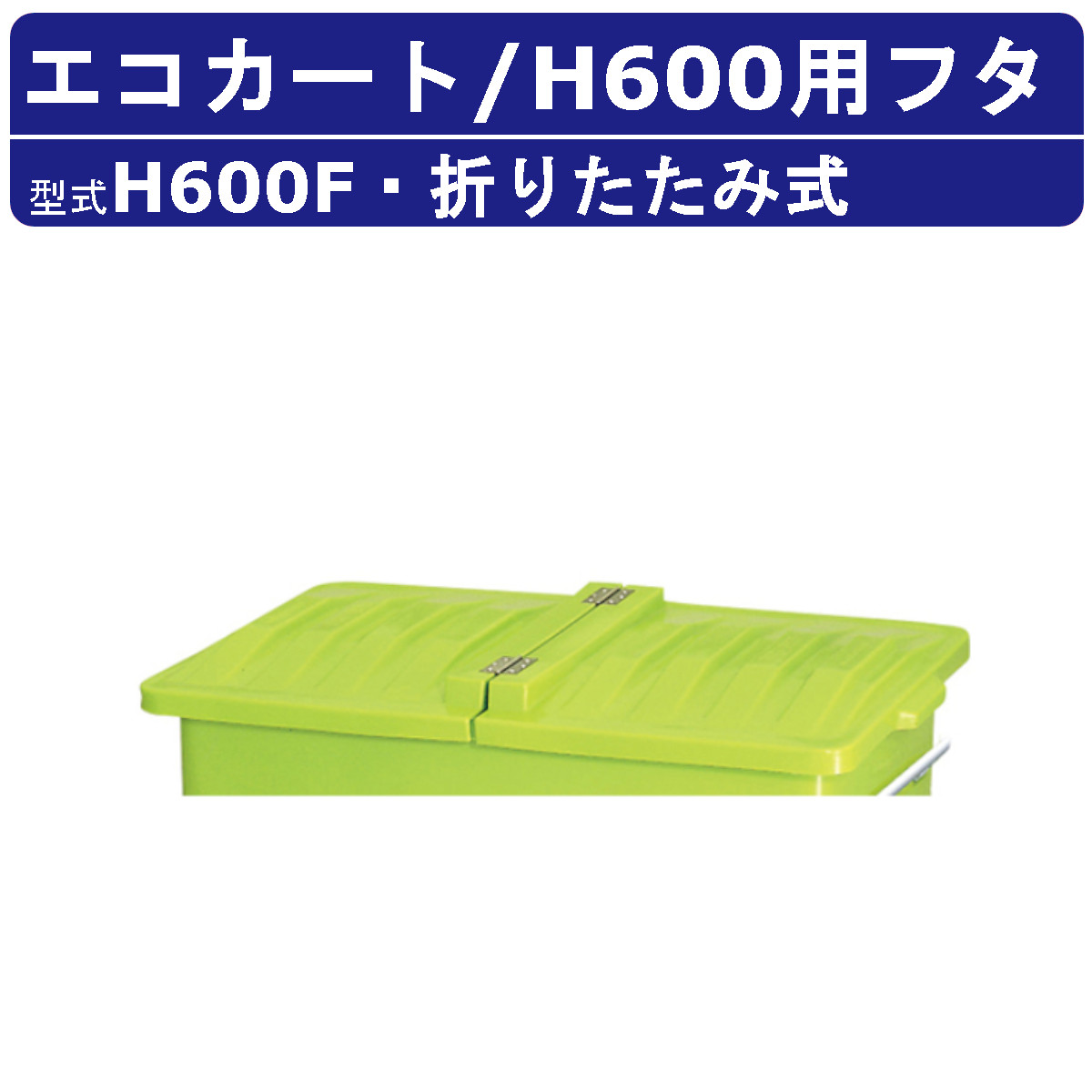 カイスイマレン エコカート H600F フタのみ 折りたたみ式 フタ 集積搬送 運搬 Hシリーズ ごみ箱 商業施設 掃除 清掃作業 ...