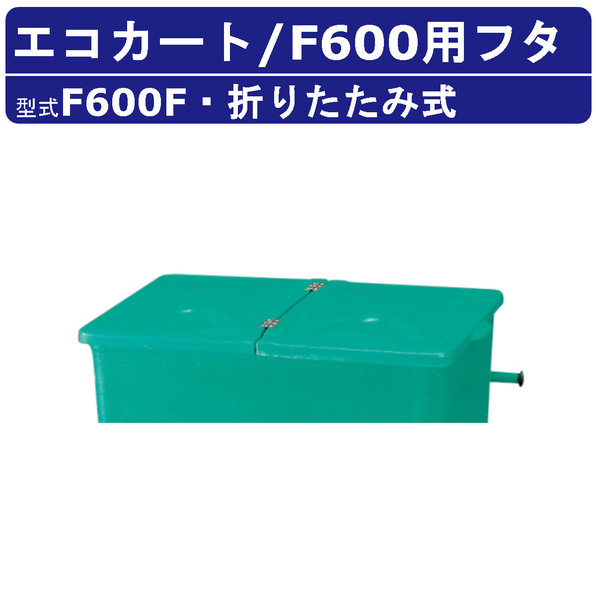 カイスイマレン エコカート F600F フタのみ 2分割フタ フタ 集積搬送 運搬 Fシリーズ キャスター ごみ箱 段ボール 生ごみ 商業施設 ...
