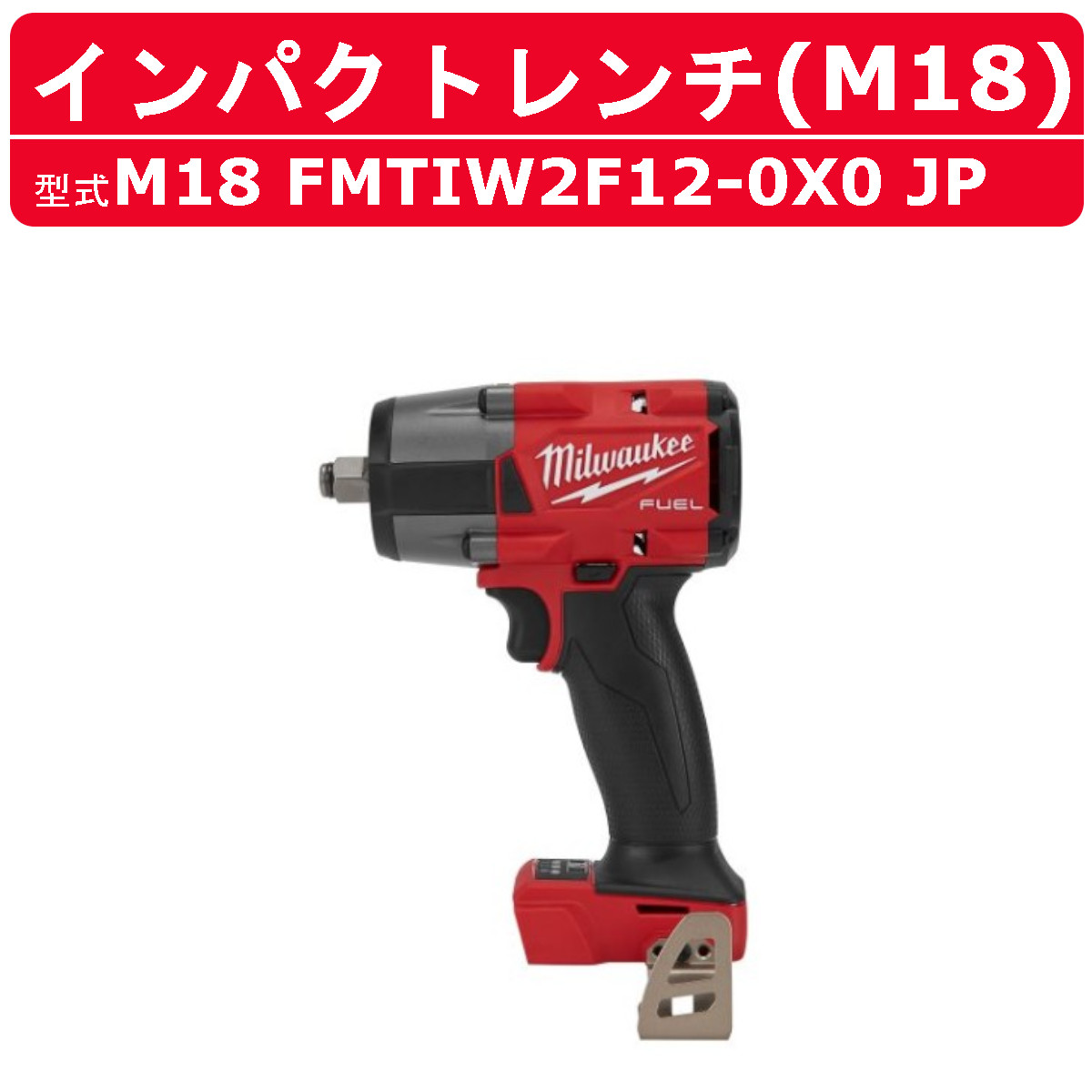 Milwaukee ミルウォーキー インパクトレンチ M18 FMTIW2F12-0X0 JP ケース付き 本体のみ バッテリー別売 ...