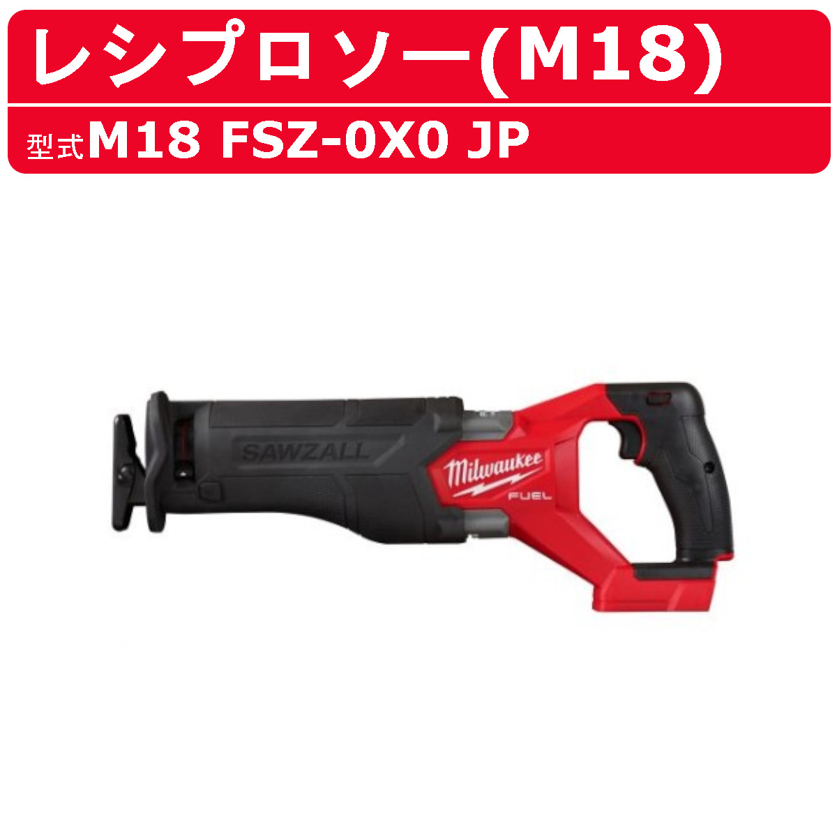 ミルウォーキーエレクトリックツール ミルウォーキー レシプロソー M18 FSZ-0X0 JP バッテリー式 M18シリーズ 建築 DIY ...