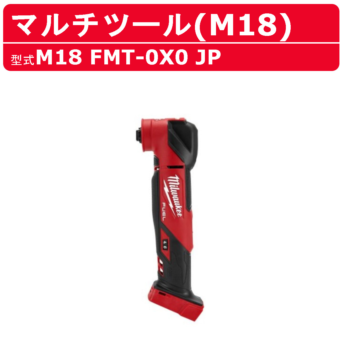 ミルウォーキー マルチツール M18 FMT-0X0 JP バッテリー式 M18シリーズ 建築 DIY 現場 電動工具 切断工具 ...
