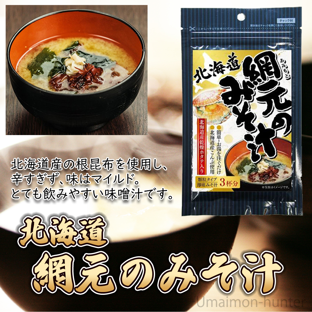 網元のみそ汁 23g×25P 札幌食品サービス 乾燥ホタテ 根昆布使用 :SPSS-AMIMS-0023-NM-025:けんこう畑 - 通販 - Yahoo!ショッピング