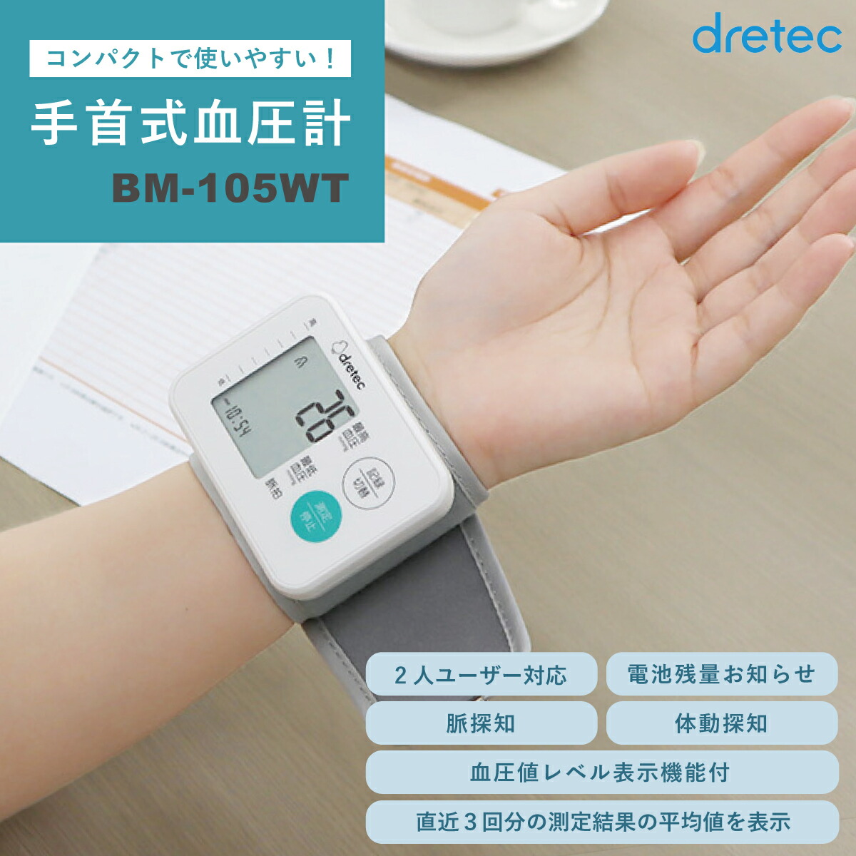 dretec ドリテック 手首式血圧計 BM-105WT 血圧計 手首式 日本メーカー 医療機器認証 電子血圧計 :152087:健康fan日興メディカル - 通販 - Yahoo!ショッピング