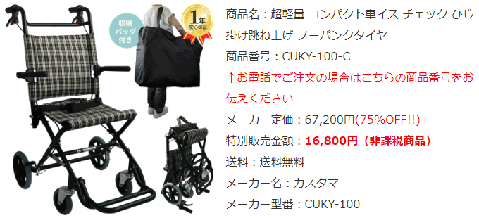 車椅子 \数量限定 プレゼント付／ 軽量 コンパクト車イス CUKY-100 チェック ひじ掛け跳上げ ノーパンクタイヤ 折りたたみ車いす : ケンクル - 通販 - Yahoo!ショッピング
