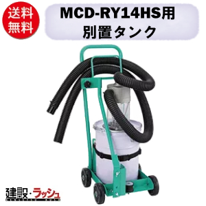 【三笠産業】MCD-RY14HS用 集塵別置タンク 吸塵式乾式カッター オプション ロードカッター 舗装 アスファルト 歩道 側溝 コンクリート 電柱 切断 切削粉 吸塵 : 仮設トイレなら ...