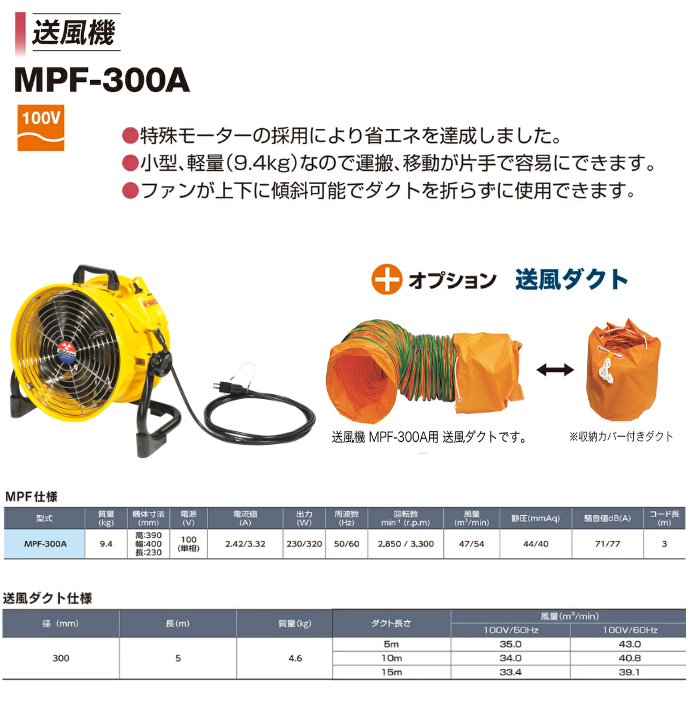 【三笠産業】送風機 [MPF-300A] 業務用送風機 小型 省エネ 軽量 9.4kg 傾斜可能 ダクト 工場用 作業現場 換気扇 ポータブル 換気用品 現場 ※個人宅配送可能 : 仮設トイレ ...