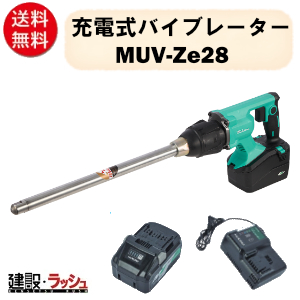 新製品！【三笠産業】充電式バイブレーター [MUV-Ze28] バッテリー+充電器付き Φ28 電直バイブレーター 充電式モーター コードレス ...