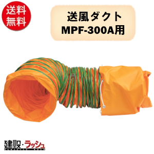 【三笠産業】送風ダクト MPF-300A用 (収納袋付) 業務用 ダクト 換気 工場用 作業現場 換気扇 ポータブル 換気用品 現場用品 三笠 mikasa ※個人宅配送可能 : 仮設トイレ ...