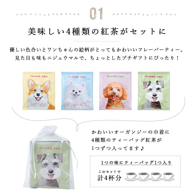 紅茶 プチギフト おしゃれ 4種セット ティーバッグ One More Tea フレーバーティー 挨拶 お返 お礼 退職 誕生日 飲み比べ ...