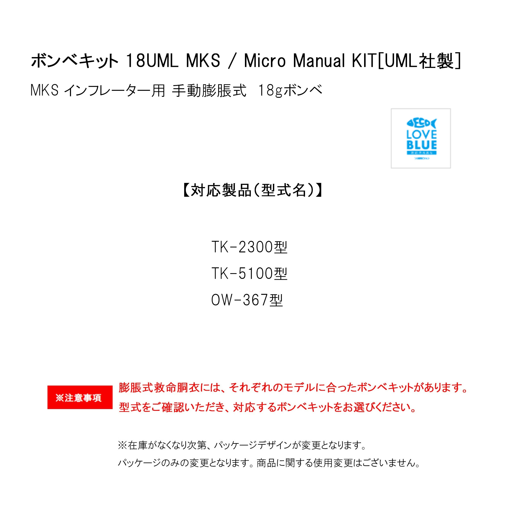Bluestorm 18UML MKS / Micro Manual KIT [UML社製] 交換用ボンベキット BLURSTORM 高階救命 ...