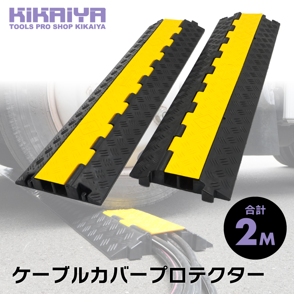 KIKAIYA ケーブルカバープロテクター 2レーン 上開き 2個セット 合計2M 幅250mm 高さ最大48mm 耐荷重約10トン 2チャネル コードプロテクター 配線ガード ...
