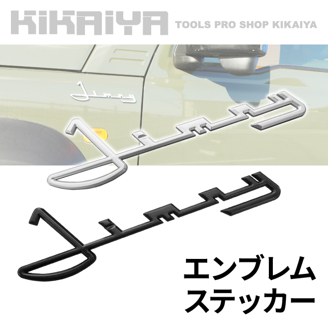 KIKAIYA ジムニー エンブレム シルバー 艶消しブラック 3D 立体 筆記体 カーステッカー （商品代引不可） :JMY-LTLOGO:kikaiya - 通販 - Yahoo!ショッピング